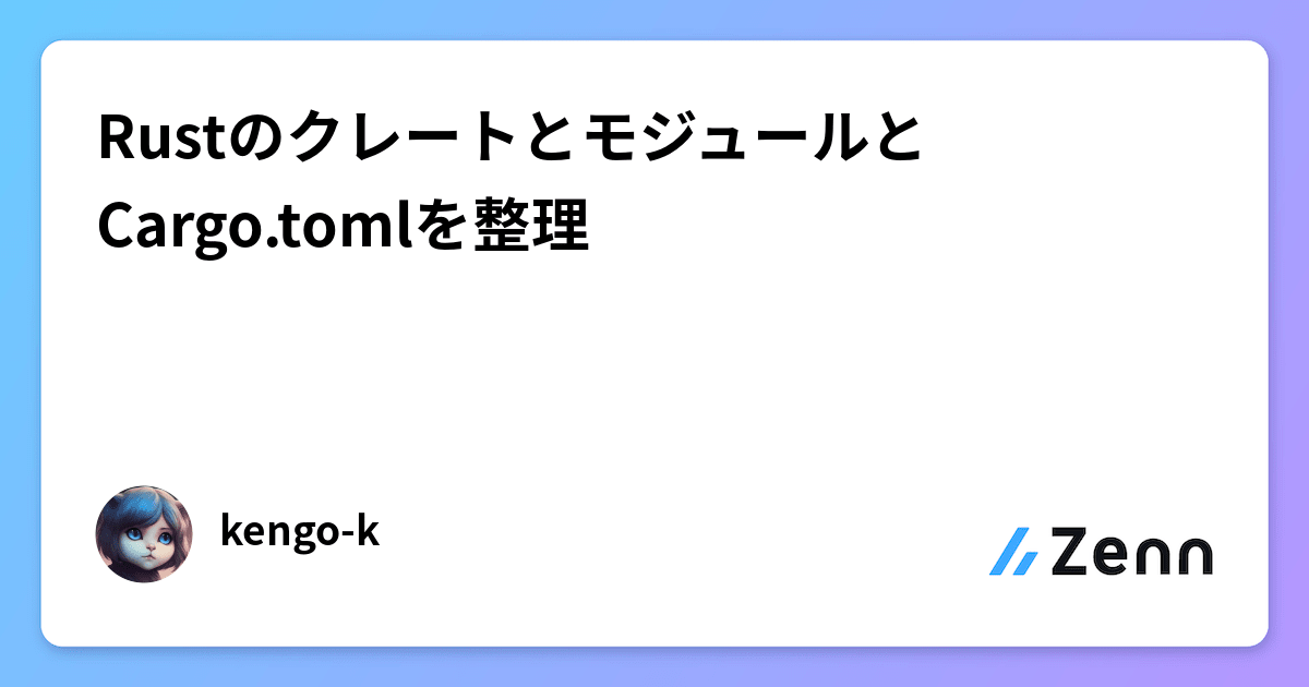 RustのクレートとモジュールとCargo.tomlを整理