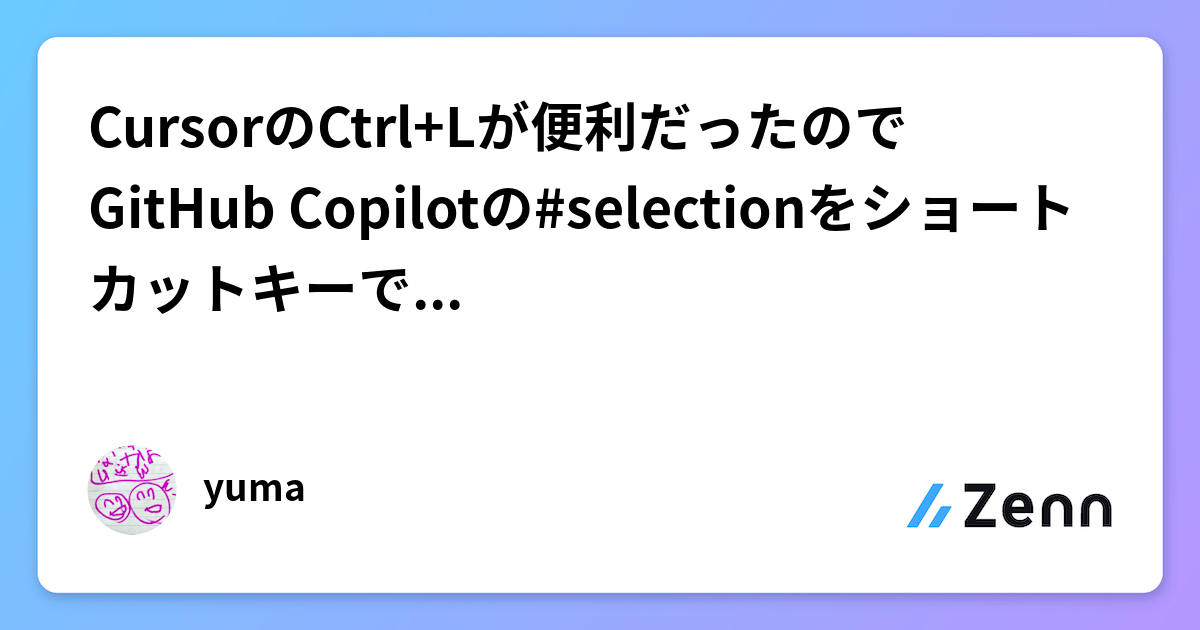 CursorのCtrl+Lが便利だったのでGitHub Copilotの#selectionをショートカットキーで実行する
