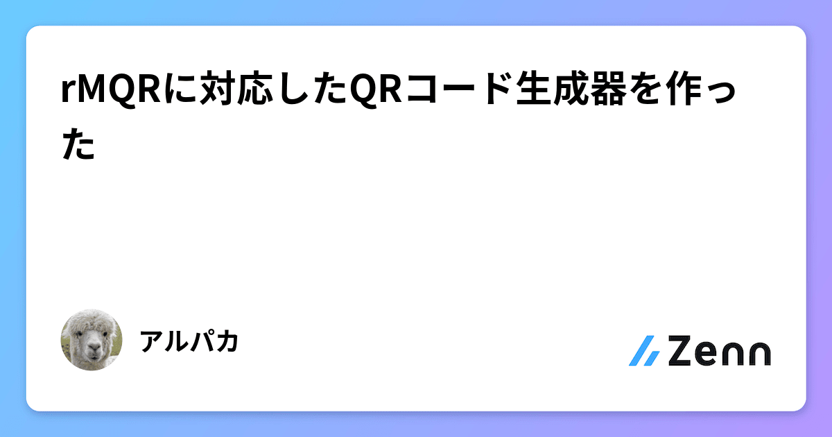rMQRに対応したQRコード生成器を作った