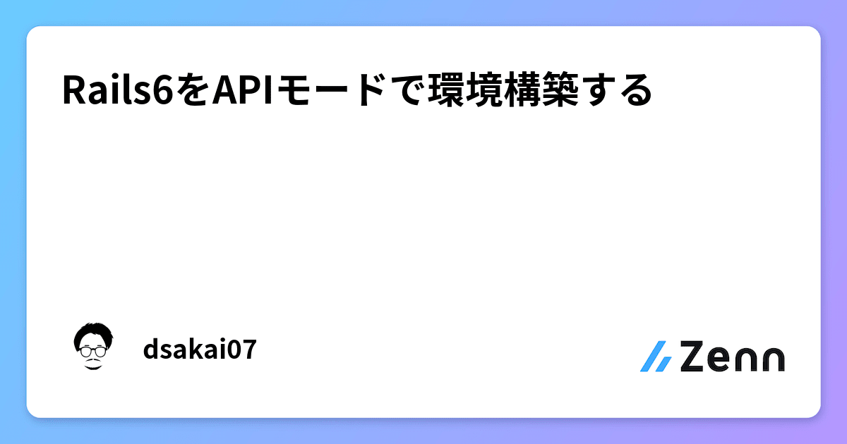 Rails6をAPIモードで環境構築する