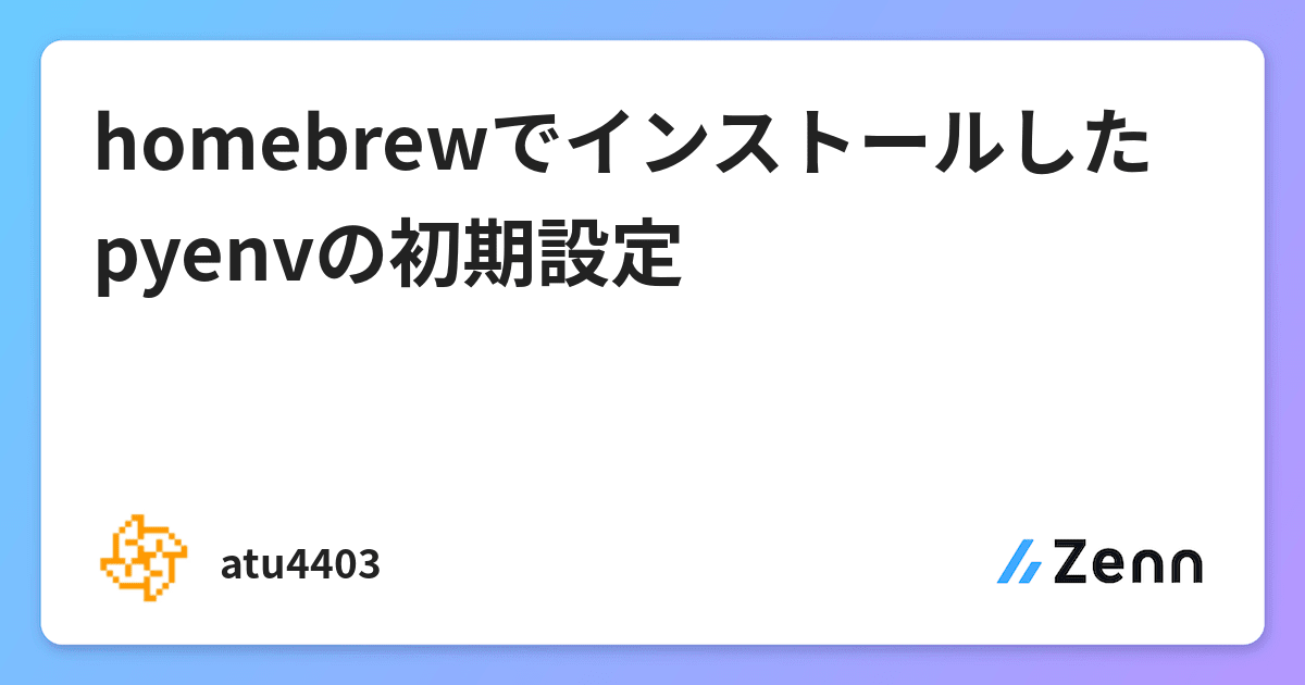 homebrewでインストールしたpyenvの初期設定
