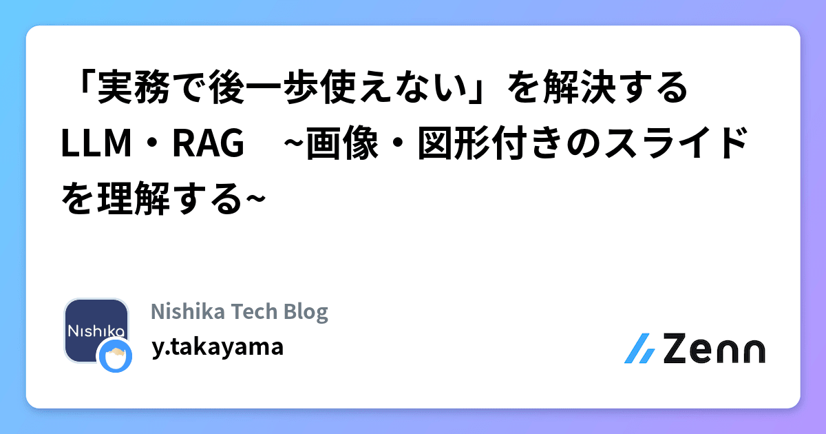 「実務で後一歩使えない」を解決するLLM・RAG ~画像・図形付きのスライドを理解する~