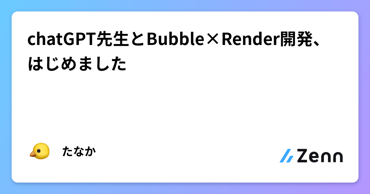 chatGPT先生とBubble×Render開発、はじめました