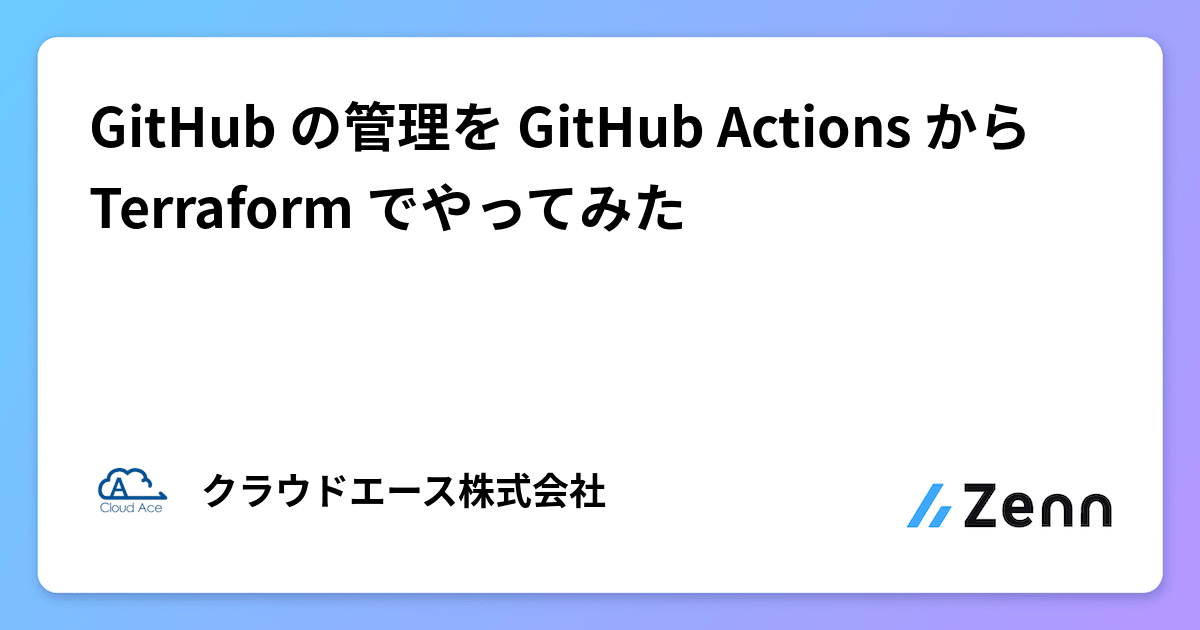 GitHub の管理を GitHub Actions から Terraform でやってみた