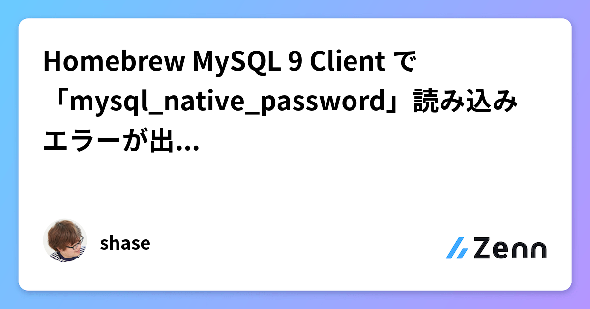 Homebrew MySQL 9 Client で「mysql_native_password」読み込みエラーが出た時の対処