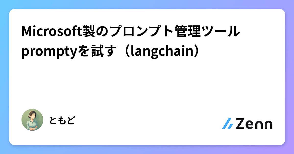 Microsoft製のプロンプト管理ツールpromptyを試す（langchain）