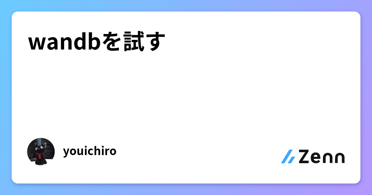 wandbを試す