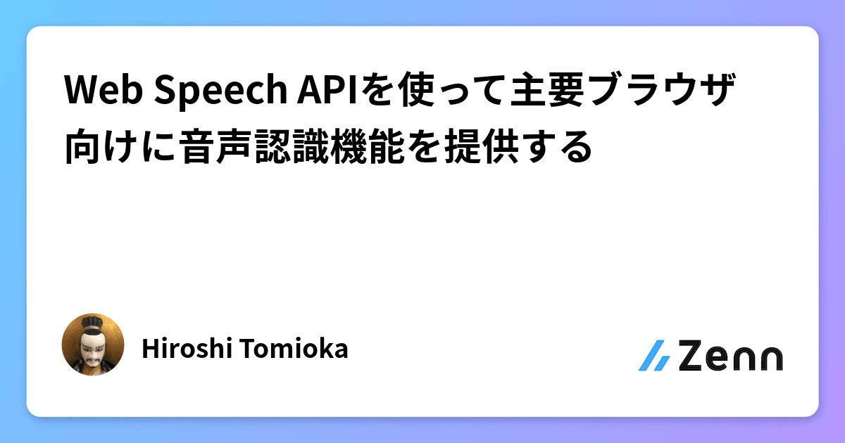 Web Speech APIを使って主要ブラウザ向けに音声認識機能を提供する