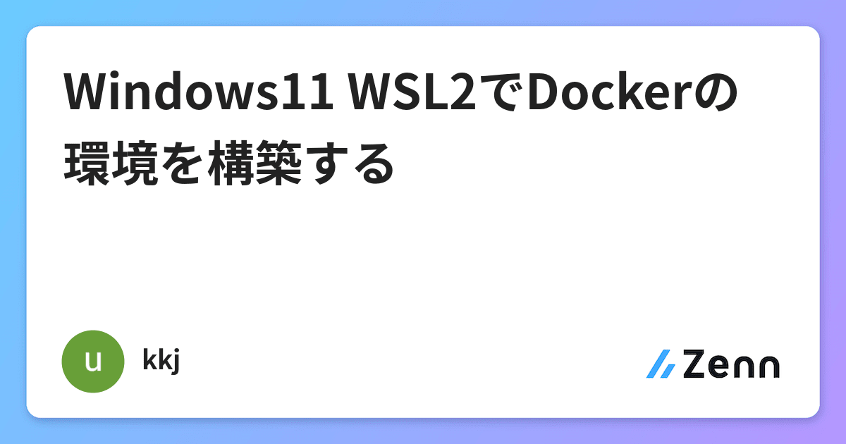 Windows11 WSL2でDockerの環境を構築する