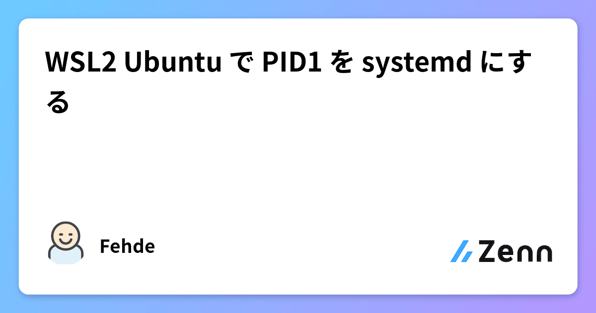 WSL2 Ubuntu で PID1 を systemd にする