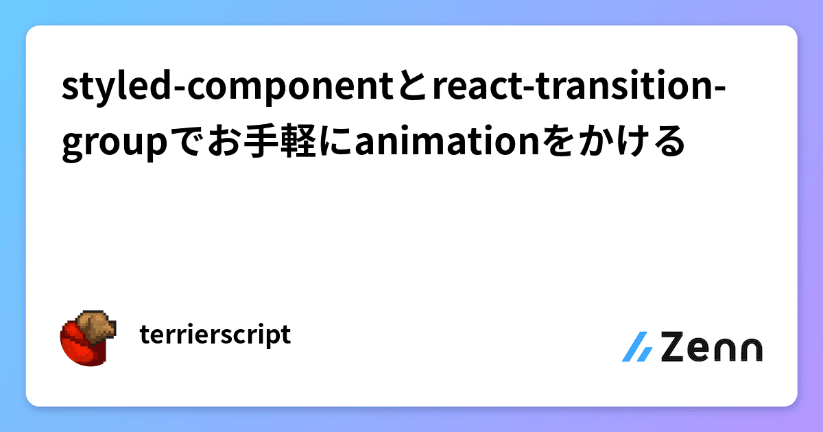 styled-componentとreact-transition-groupでお手軽にanimationをかける