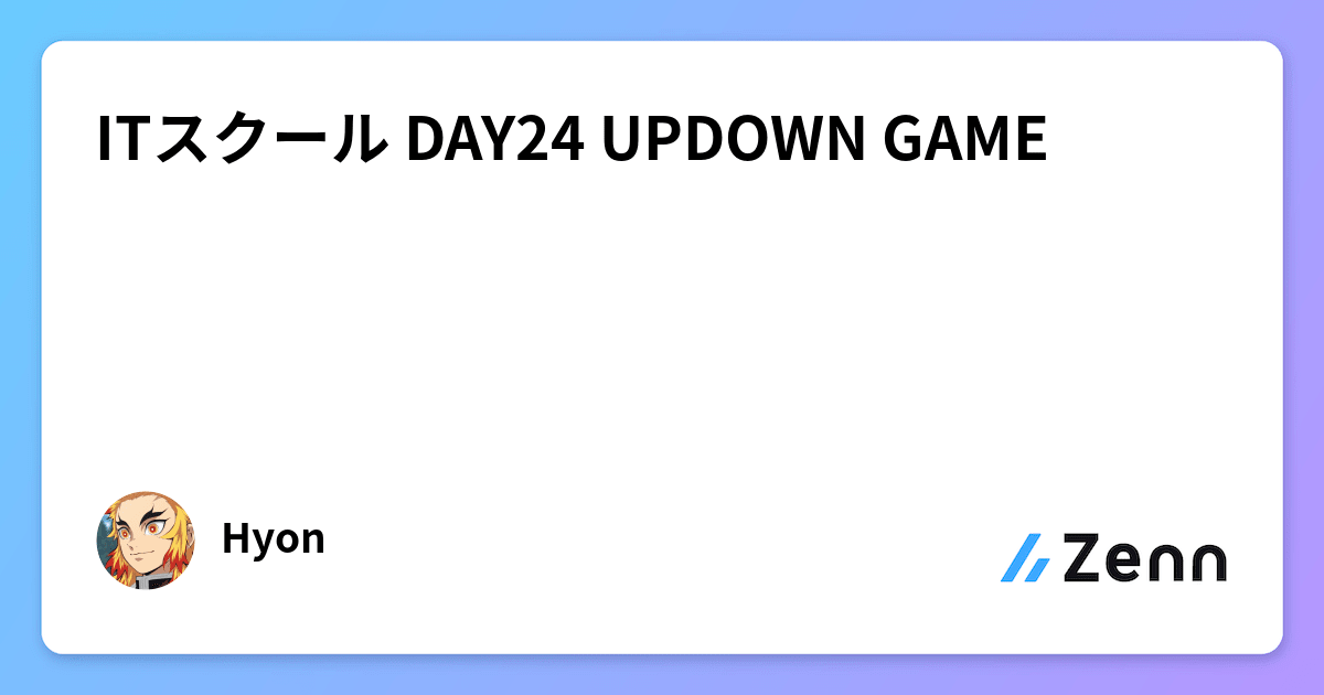 ITスクール DAY24 UPDOWN GAME