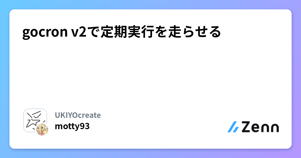 gocron v2で定期実行を走らせる