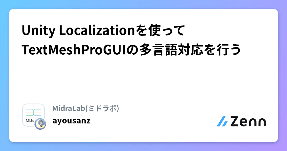 Unity Localizationを使ってTextMeshProGUIの多言語対応を行う