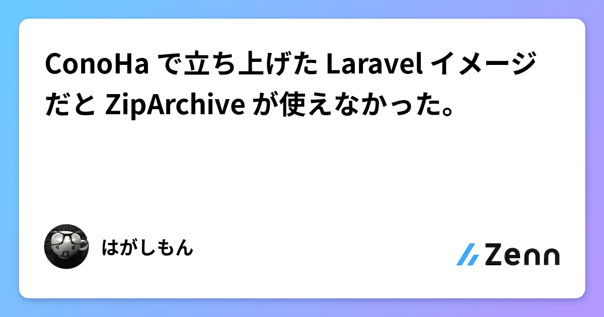 ConoHa で立ち上げた Laravel イメージだと ZipArchive が使えなかった。