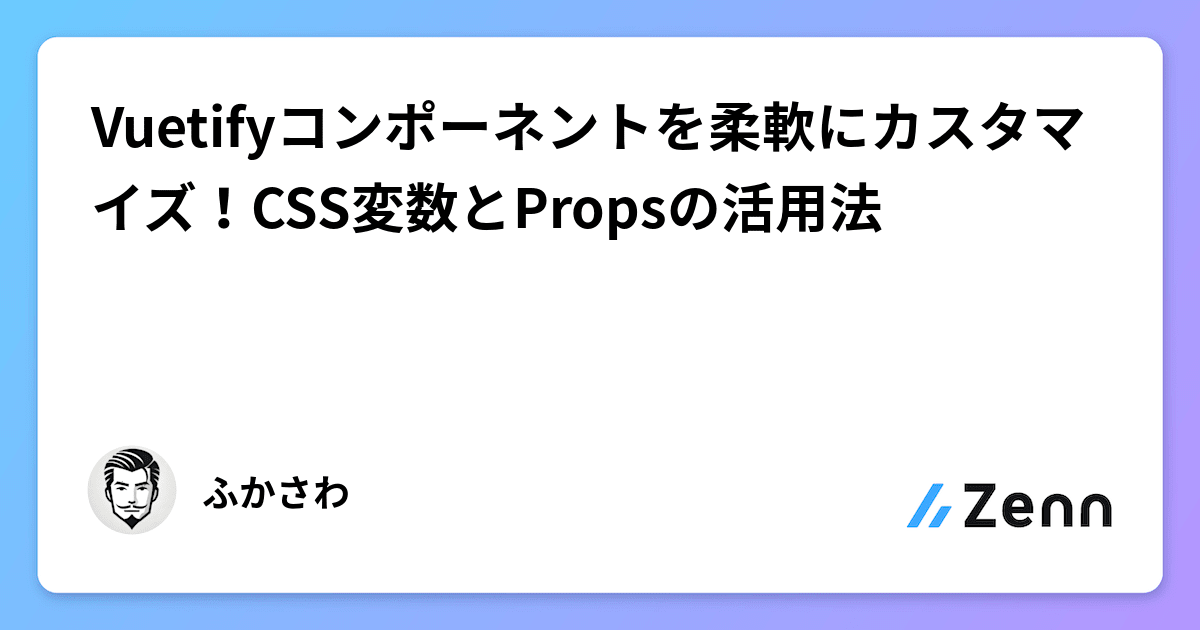 Vuetifyコンポーネントを柔軟にカスタマイズ！CSS変数とPropsの活用法
