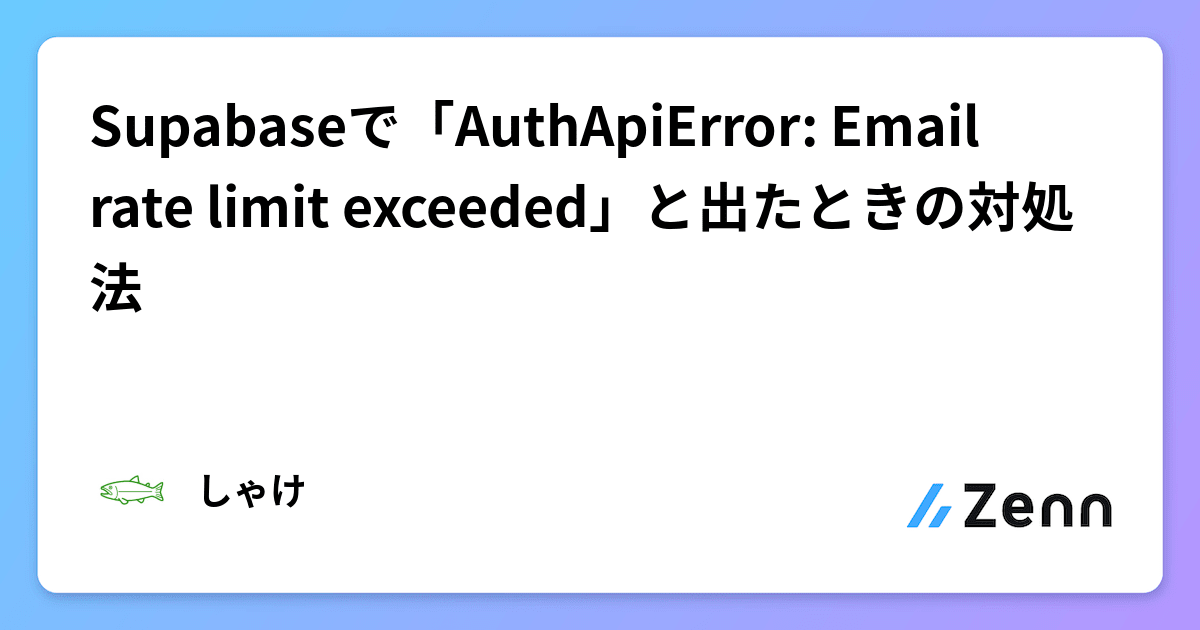 Supabaseで「AuthApiError: Email rate limit exceeded」と出たときの対処法