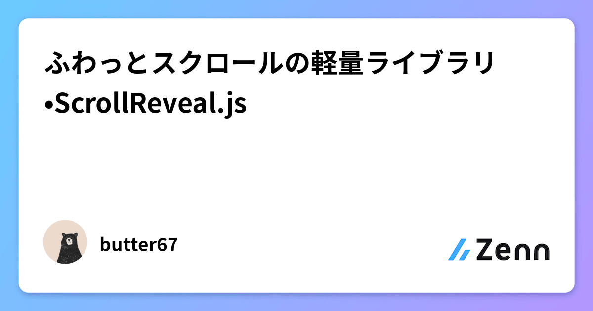 ふわっとスクロールの軽量ライブラリ•ScrollReveal.js