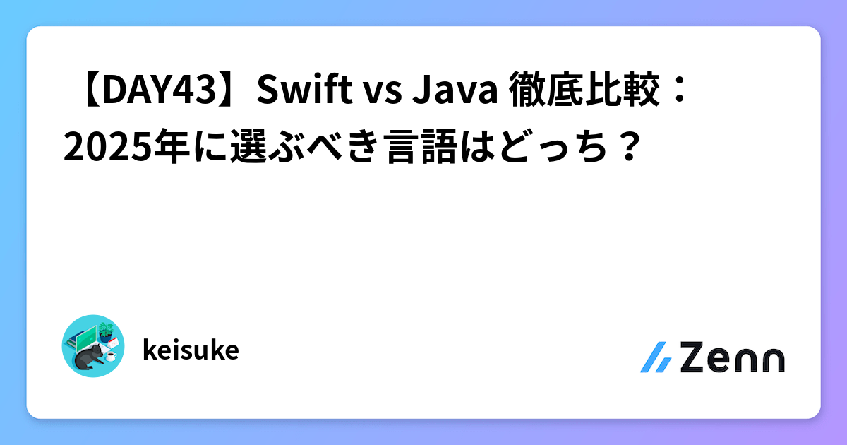 【DAY43】Swift vs Java 徹底比較：2025年に選ぶべき言語はどっち？