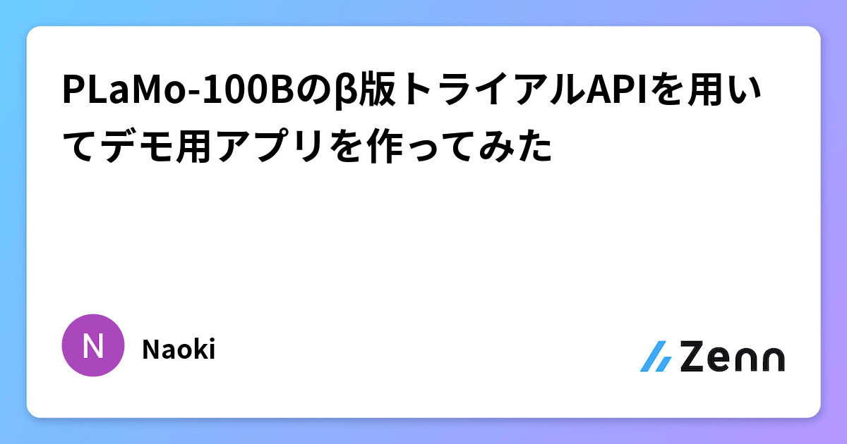 PLaMo-100Bのβ版トライアルAPIを用いてデモ用アプリを作ってみた