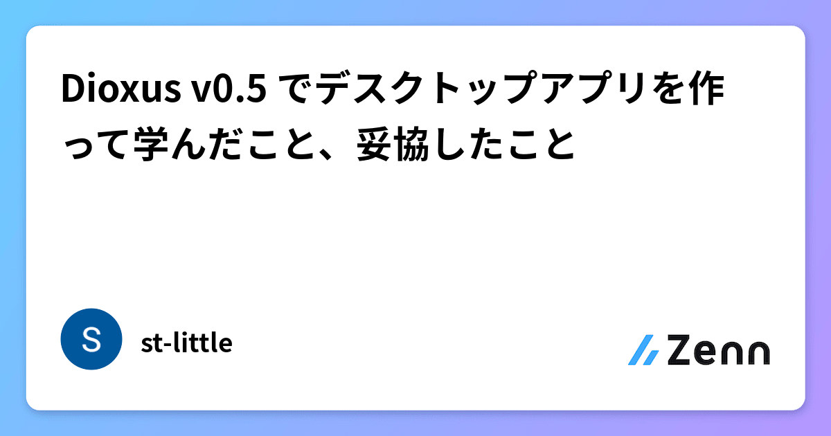 Dioxus v0.5 でデスクトップアプリを作って学んだこと、妥協したこと