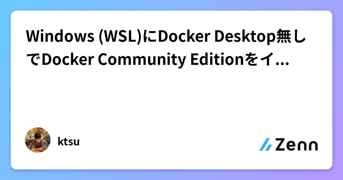 Windows (WSL)にDocker Desktop無しでDocker Community Editionをインストールする