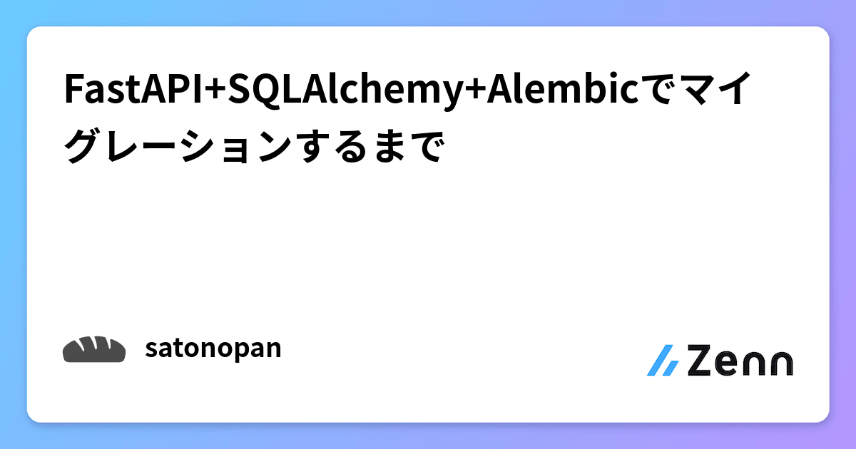 FastAPI+SQLAlchemy+Alembicでマイグレーションするまで