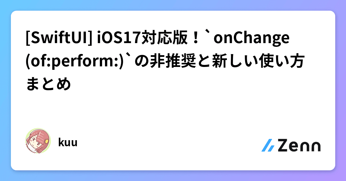 [SwiftUI] iOS17対応版！`onChange(of:perform:)`の非推奨と新しい使い方まとめ