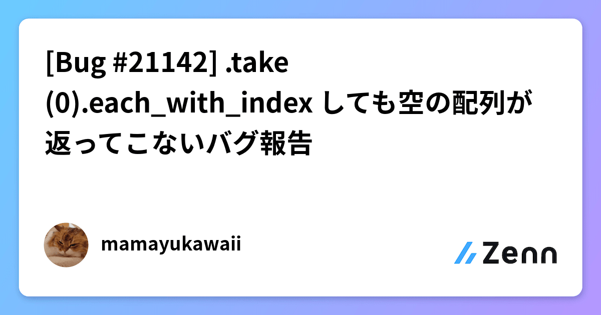 [Bug #21142] .take(0).each_with_index しても空の配列が返ってこないバグ報告