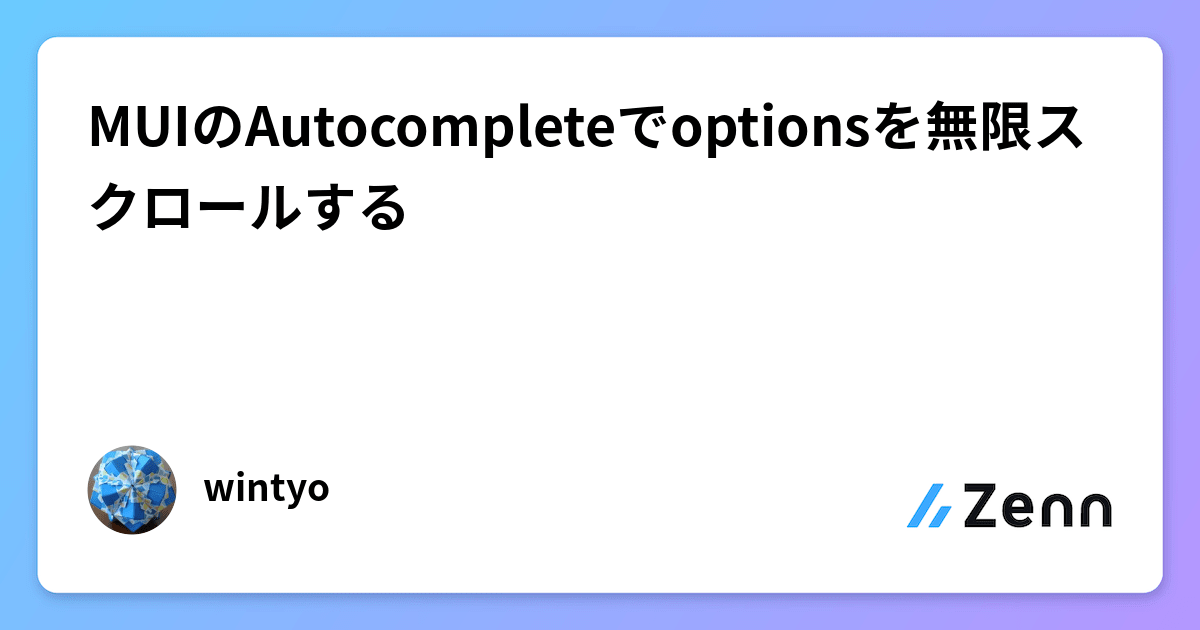 MUIのAutocompleteでoptionsを無限スクロールする