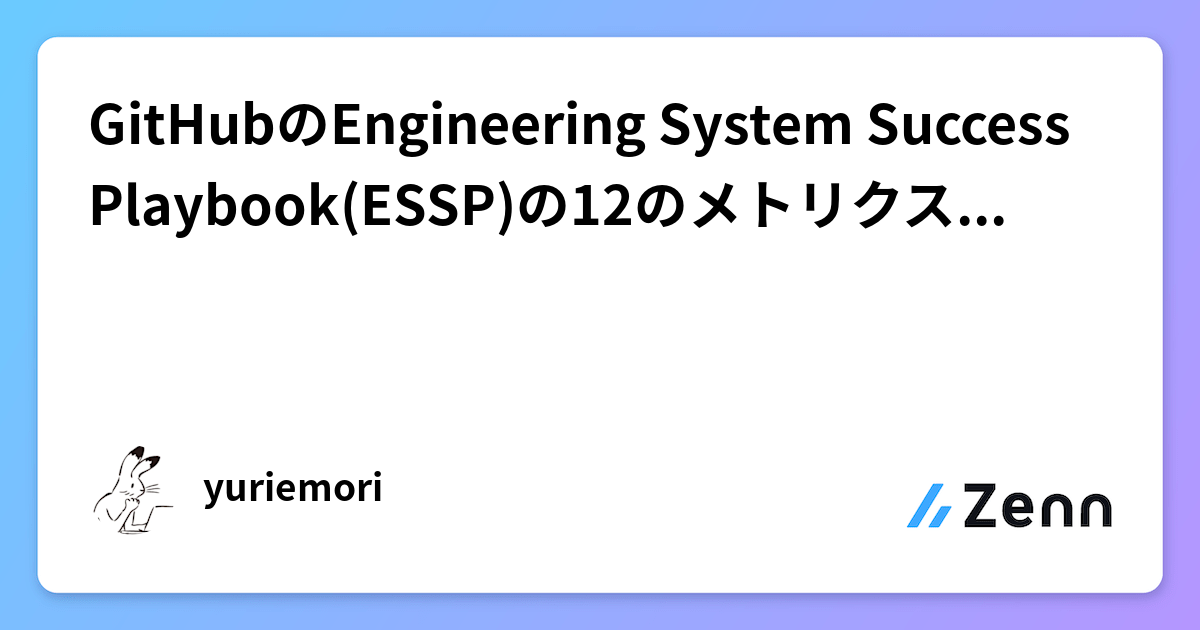GitHubのEngineering System Success Playbook(ESSP)の12のメトリクスについて理解する