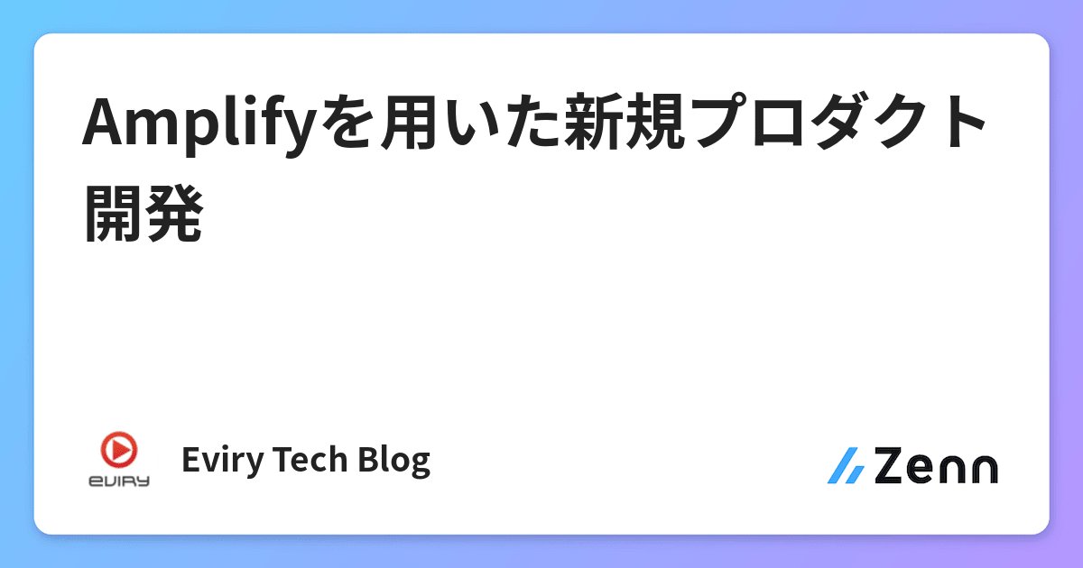 Amplifyを用いた新規プロダクト開発
