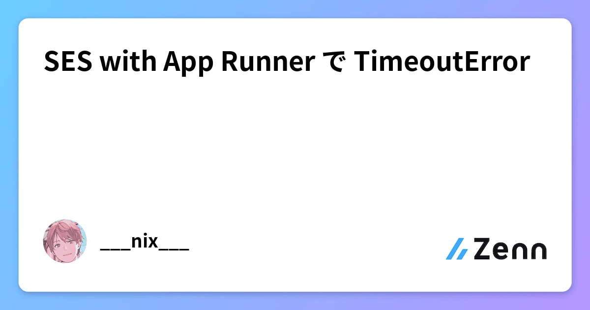 SES with App Runner で TimeoutError