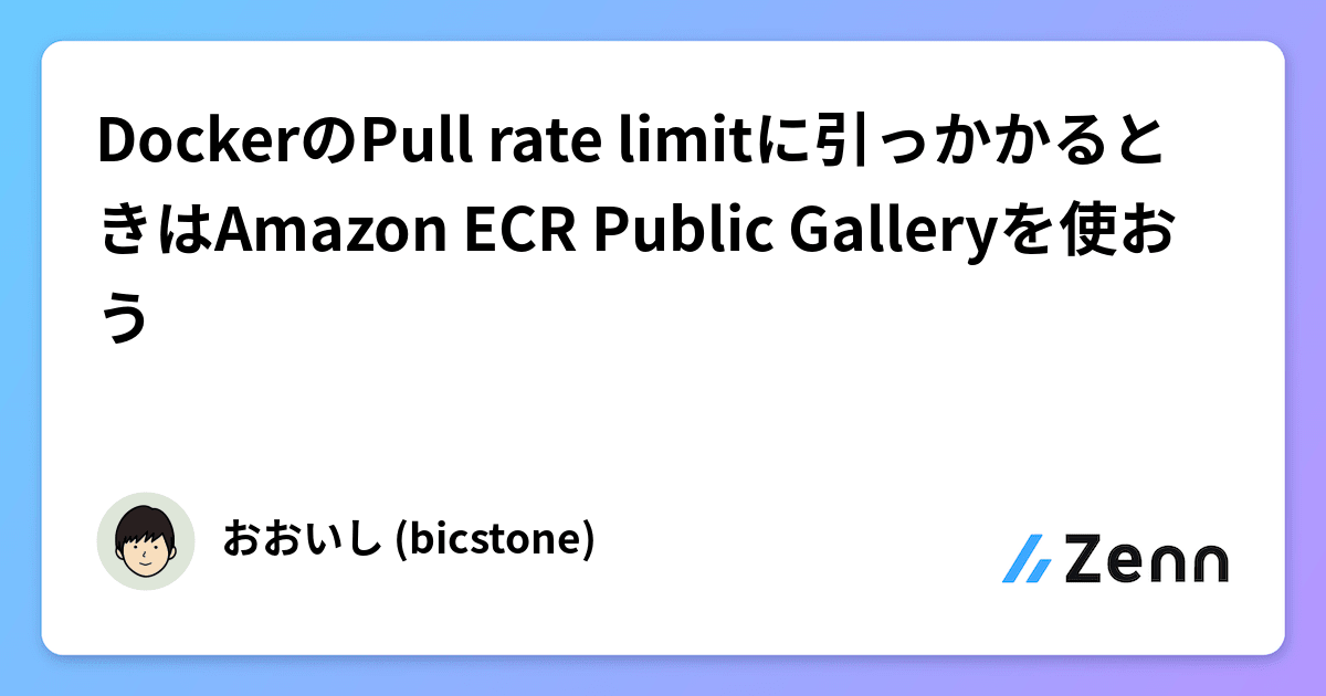 DockerのPull rate limitに引っかかるときはAmazon ECR Public Galleryを使おう