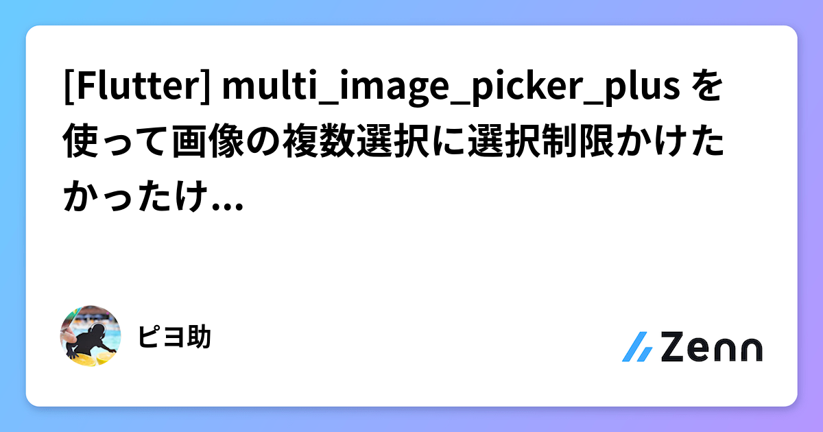 [Flutter] multi_image_picker_plus を使って画像の複数選択に選択制限かけたかったけど、全然使えなかった話