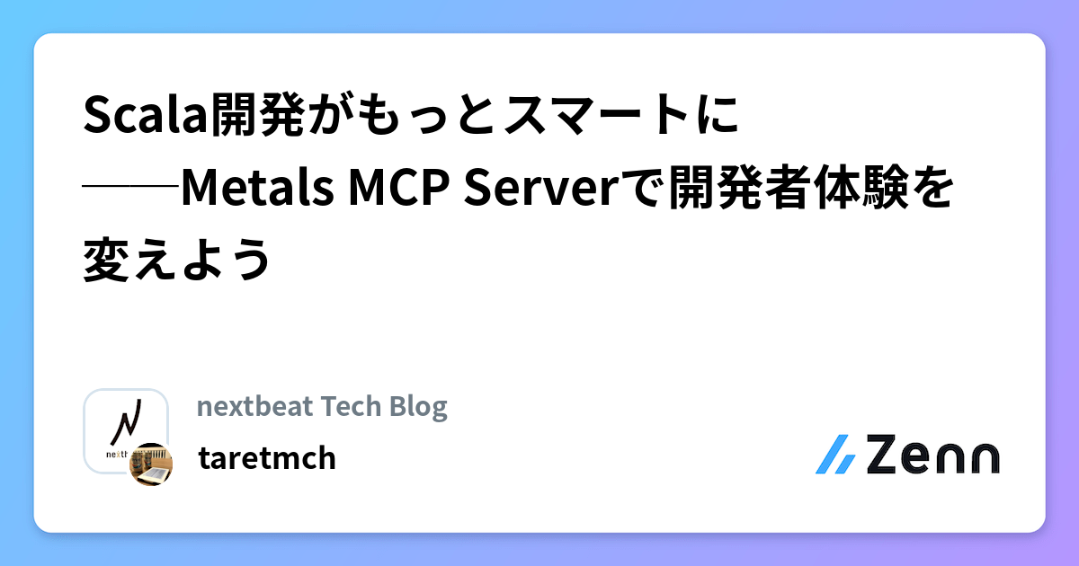 Scala開発がもっとスマートに──Metals MCP Serverで開発者体験を変えよう