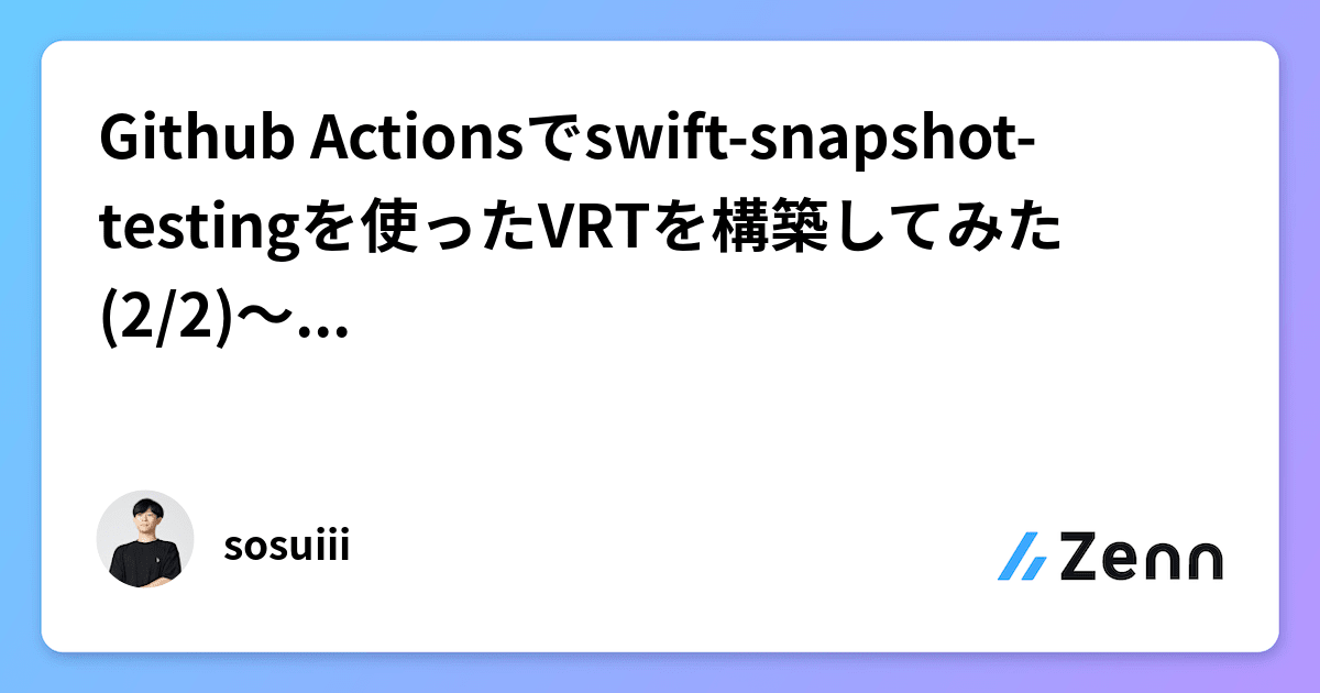 Github Actionsでswift-snapshot-testingを使ったVRTを構築してみた(2/2)〜Workflow対応編