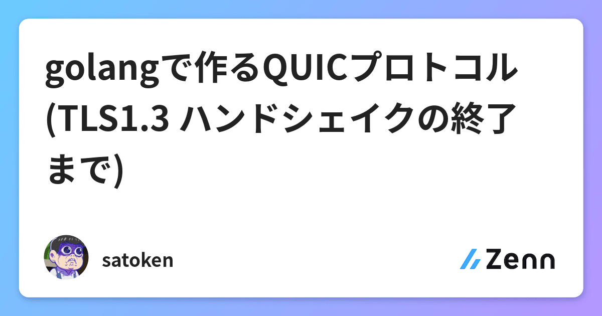 golangで作るQUICプロトコル(TLS1.3 ハンドシェイクの終了まで)