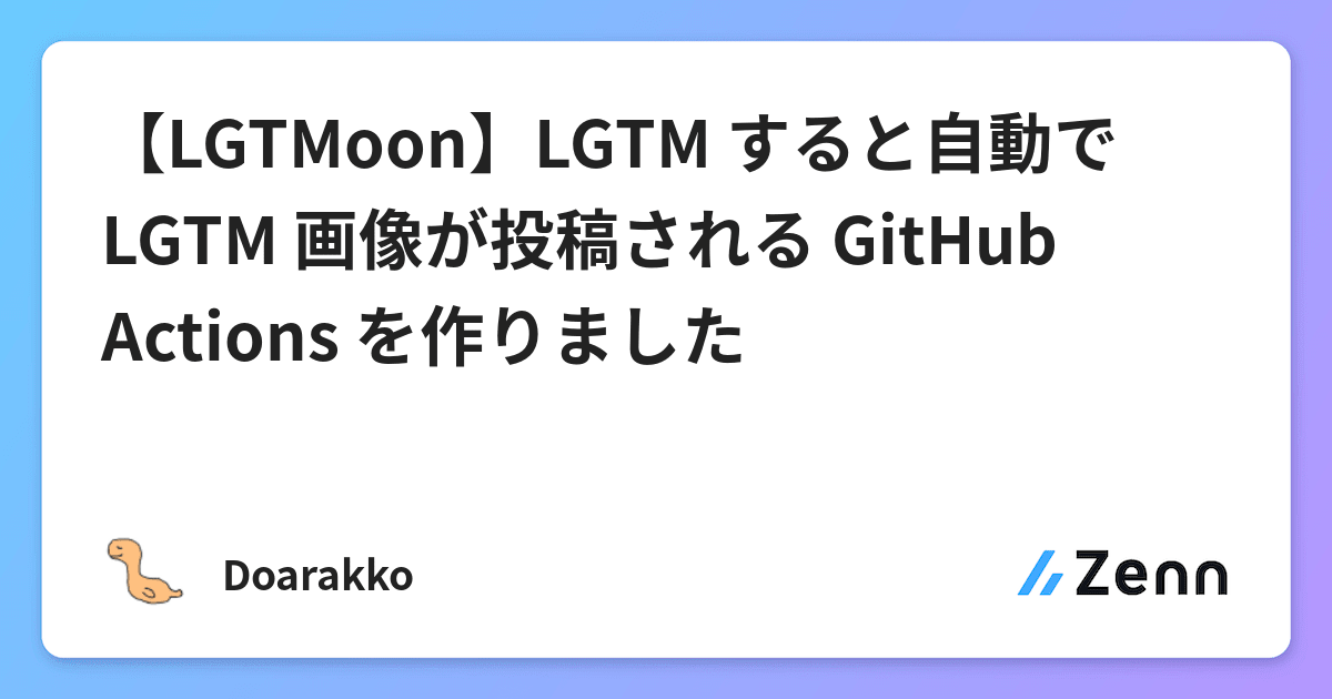 【LGTMoon】LGTM すると自動で LGTM 画像が投稿される GitHub Actions を作りました
