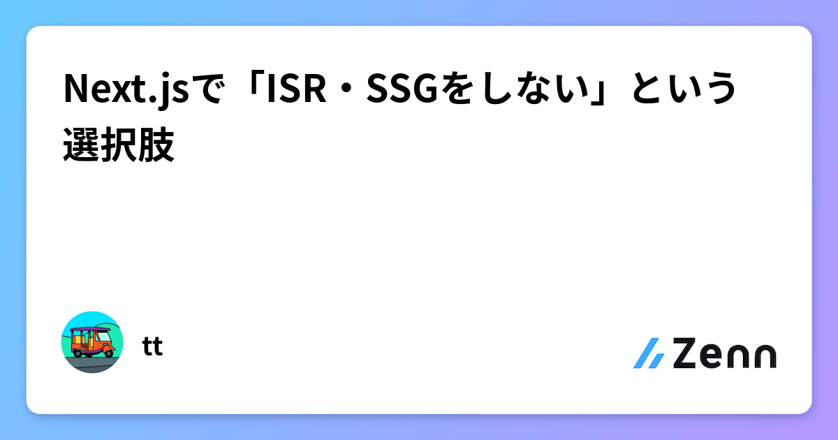 Next.jsで「ISR・SSGをしない」という選択肢