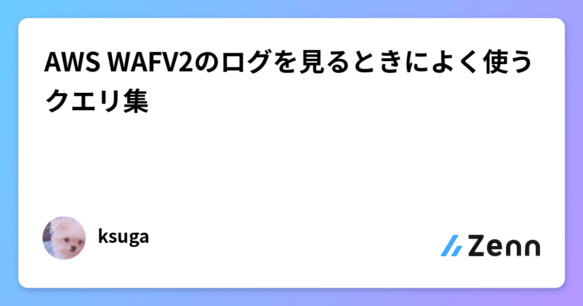 AWS WAFV2のログを見るときによく使うクエリ集