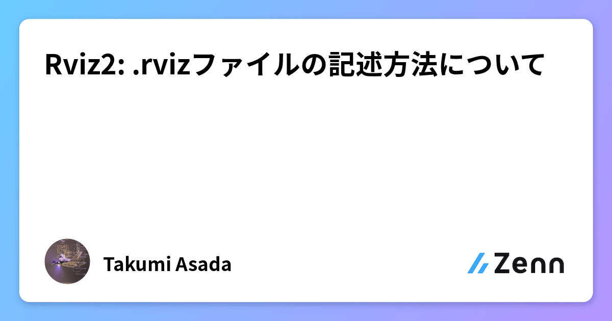Rviz2: .rvizファイルの記述方法について
