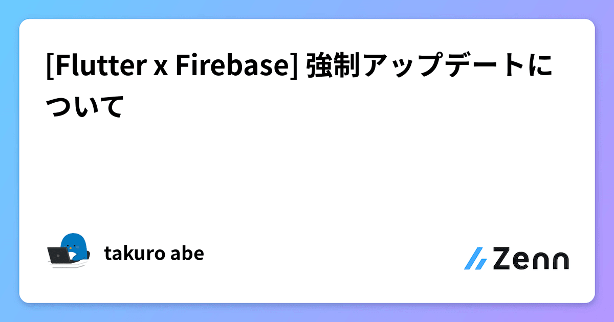 [Flutter x Firebase] 強制アップデートについて