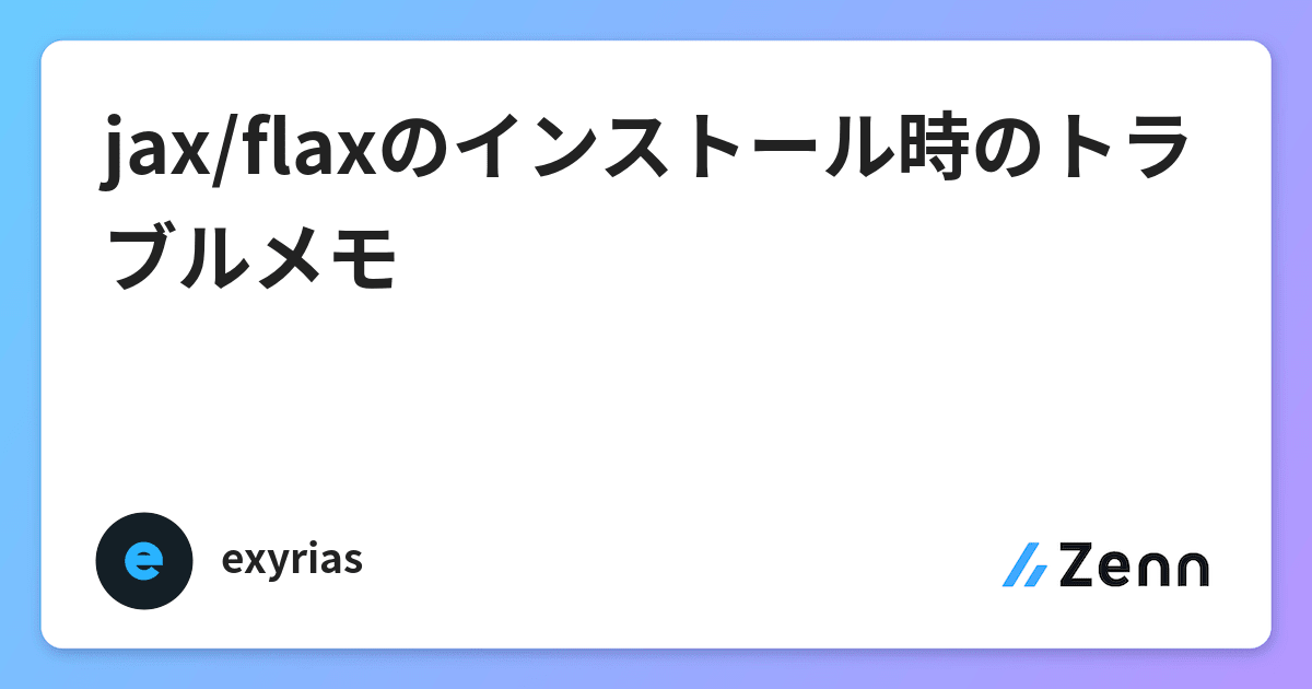 jax/flaxのインストール時のトラブルメモ