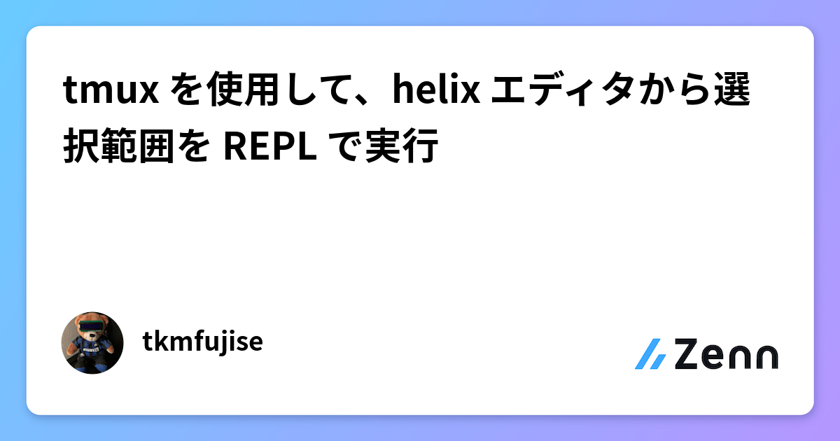 tmux を使用して、helix エディタから選択範囲を REPL で実行