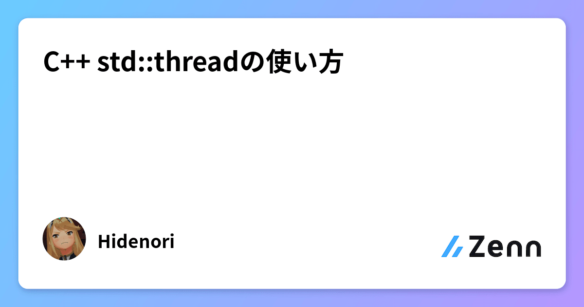 C Std Threadの使い方