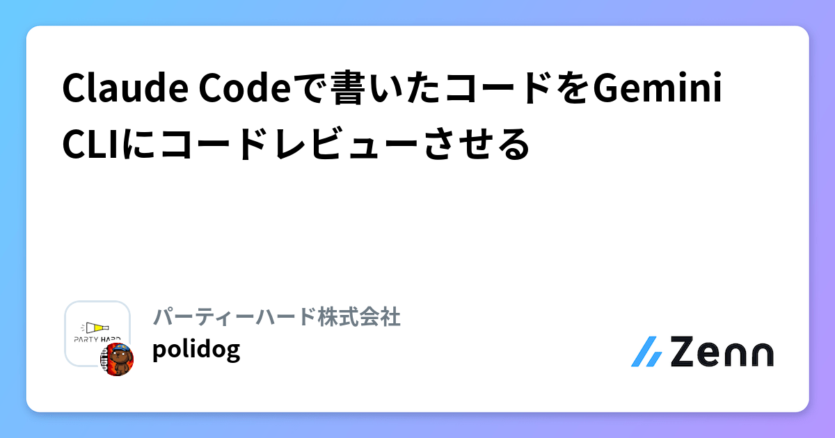 Claude Codeで書いたコードをGemini CLIにコードレビューさせる