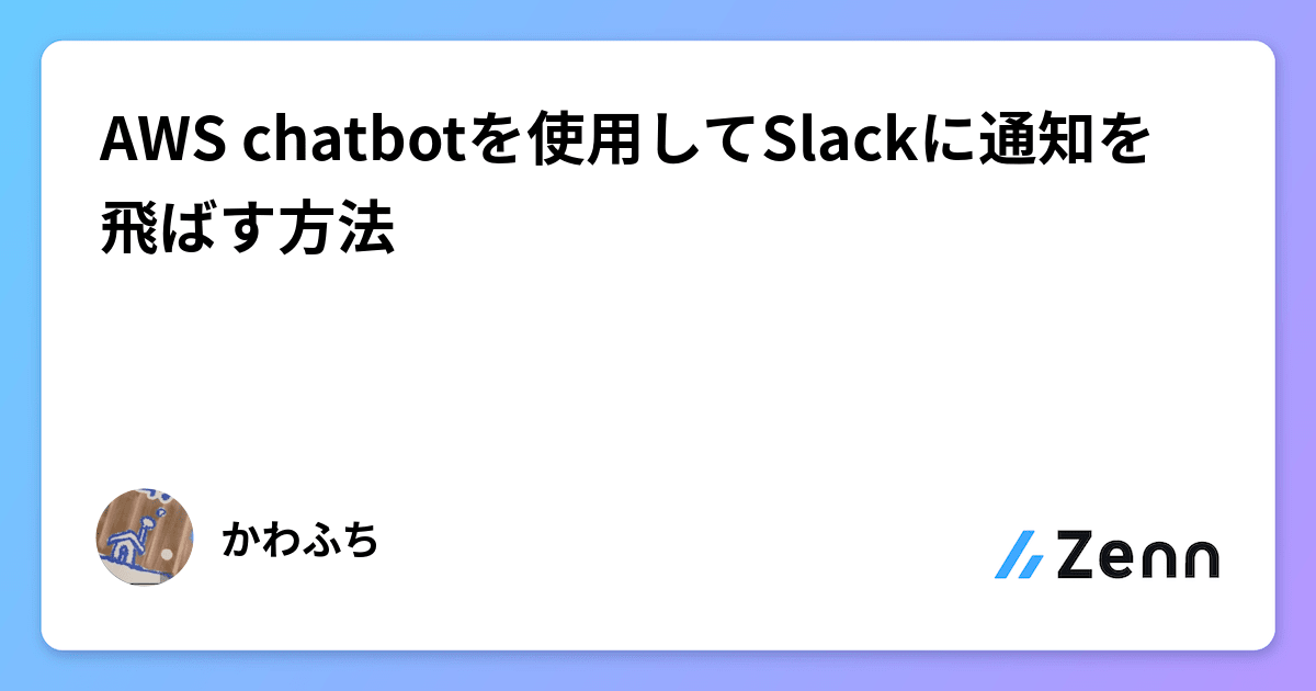 AWS chatbotを使用してSlackに通知を飛ばす方法
