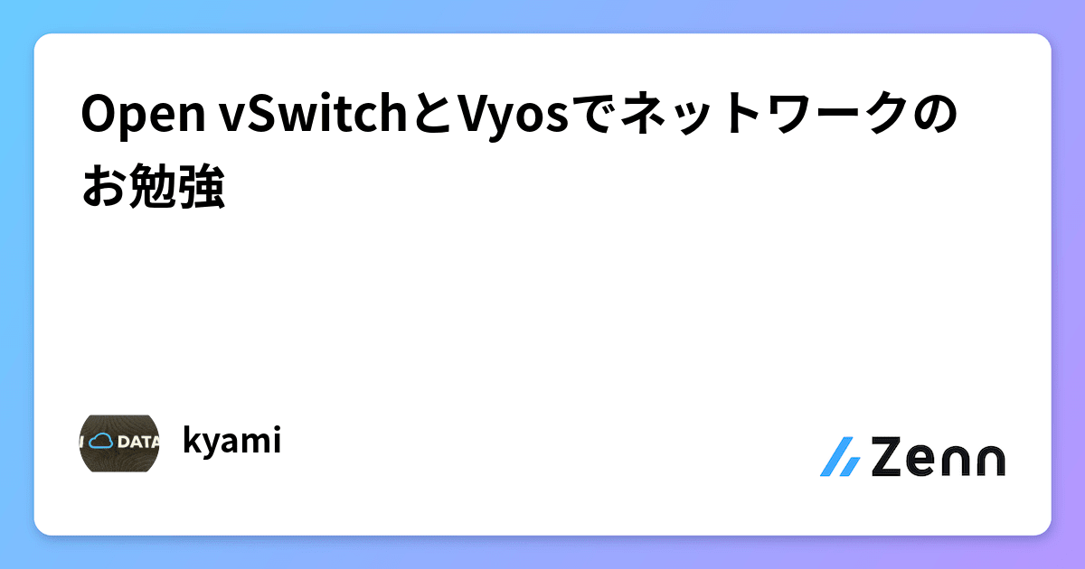 Open vSwitchとVyosでネットワークのお勉強