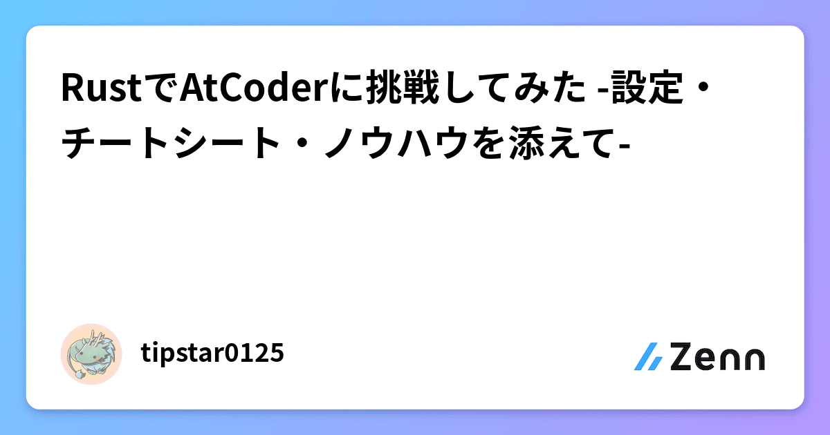 RustでAtCoderに挑戦してみた -設定・チートシート・ノウハウを添えて-